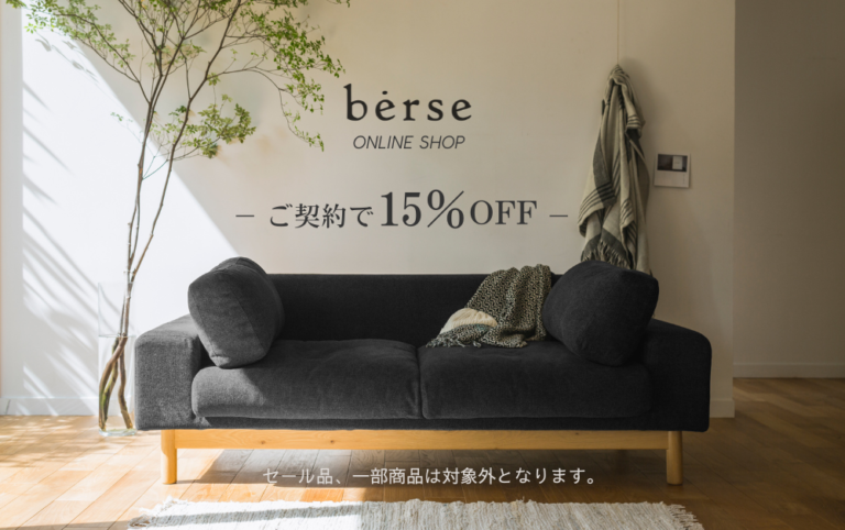 berse｜バースオンラインショップ ご契約特典で15%OFF | 家づくりの情報誌 ウッドホームコラム